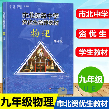 【官方正版】市北初级中学资优生培养教材 市北六七八九年级数学物理化学 书+练习册 6789年级上下册上海市初中数理化优等生辅导学习资料 9年级 物理教材