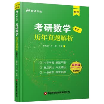 考研数学历年真题解析(数学2 2022试卷版2011-2021)
