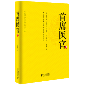 首席医官5 谢荣鹏 21世纪出版社