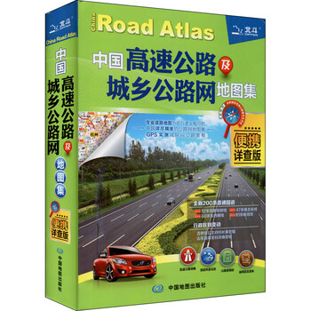 中国高速公路及城乡公路网地图集 便携详查版 图书