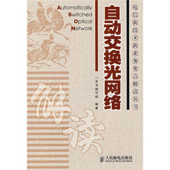 自动交换光网络【正版图书】
