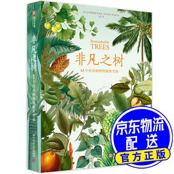 非凡之树：63个传奇树种的秘密生命
