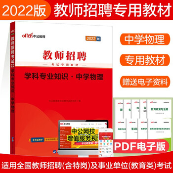 中公2022教师招聘考试教材中学物理学科专业知识特岗教师浙江云南安徽省陕西四川初高中物理全国通用