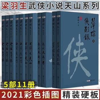 【可选套装】2021新版梁羽生天山系列书籍 彩色插图 精装硬版  七剑下天山+白发魔女传+萍踪侠影录+云海玉弓缘+冰川天女传等 经典武侠小说书籍 梁羽生精品集 全套5部11册
