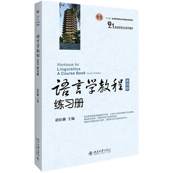 语言学教程练习册 胡壮麟 北京大学出版社