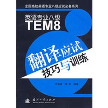 英语专业八级翻译应试技巧与训练【正版图书】