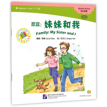 家庭--妹妹和我(附光盘入门级MPR)/中文小书架