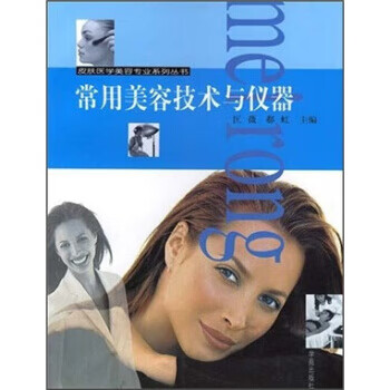 常用美容技术与仪器【正版图书】