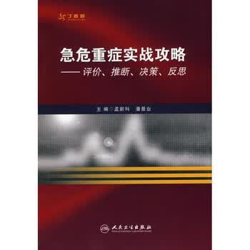 【新华正版】 急危重症实战攻略：评价、推断、决策、反思 孟新科　等主编 人民卫生出版社
