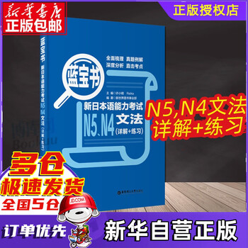 蓝宝书新日本语能力考试N5N4文法 详解+练习 华东理工大学出版社 新题型新日语能力测试N4N5真题