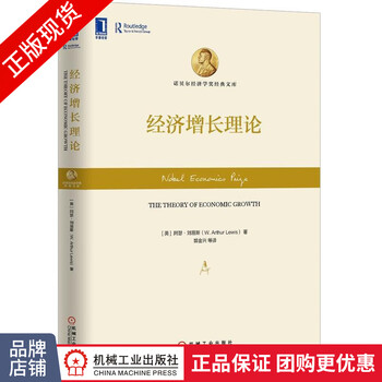 现货正版 经济增长理论(平装) (英)阿瑟 刘易斯(W. Arthu[图书]4719703