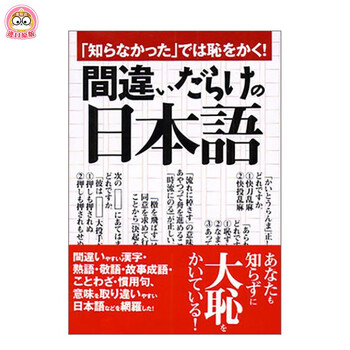 【现货】 净是错误的日语 「知らなかった」では恥をかく!間違いだらけの日本語 日文进口原版 语言学习