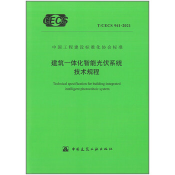 【】T/CECS 941-2021 建筑一体化智能光伏系统技术规程