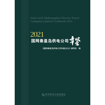 国网秦皇岛供电公司年鉴2021