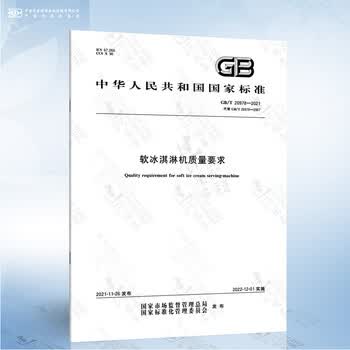 GB/T 20978-2021 软冰淇淋机质量要求