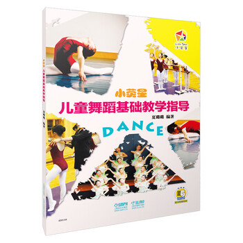 小荧星儿童舞蹈基础教学指导(附光盘)