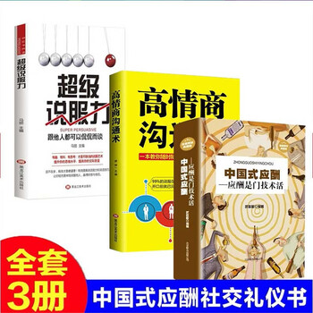 中国式应酬书+高情商沟通术+超级说服力全3册应酬是门技术活樊登推荐别输在不会社交礼仪书籍
