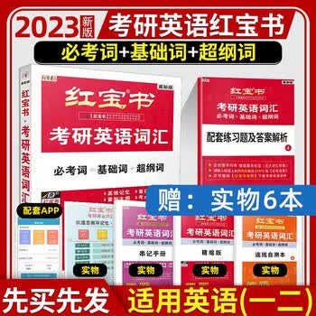 【官方正版】2023考研英语 红宝书 英语考研 考研红宝书 考研英语词汇 英语单词 考研红宝书一次通关 红宝书 考研英语词汇