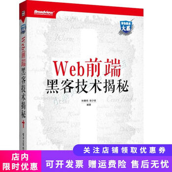 Web 前端黑客技术揭秘