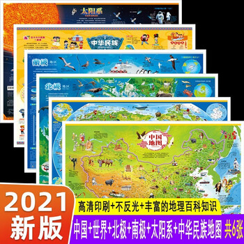 地图 2021新版 中国地图 世界地图 儿童地理百科知识大图墙贴挂画儿童初中教室知识挂图学生家用高清 中国世界+南极北极+中华民族太阳系（全6册）