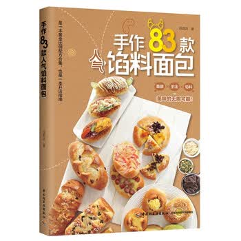 手作83款人气馅料面包9787518436866