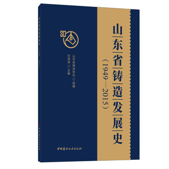 山东省铸造发展史（1949-2015）