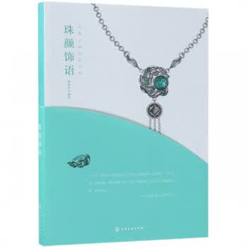珠颜饰语/优雅女神成长手册