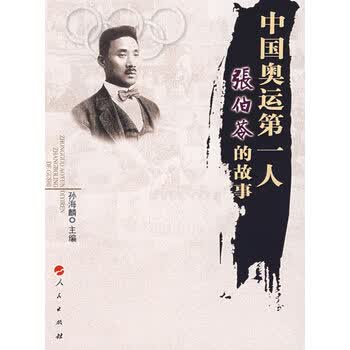 中国奥运人张伯苓的故事【正版图书】