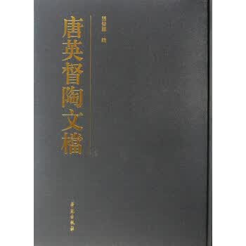 唐英督陶文档(精)