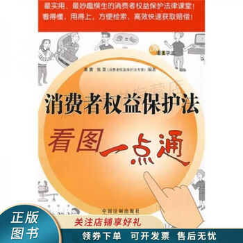 消费者权益保护法看图一点通 栗茜