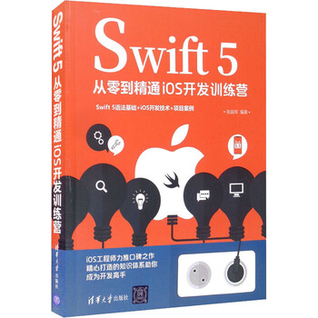 Swift 5从零到精通iOS开发训练营 图书