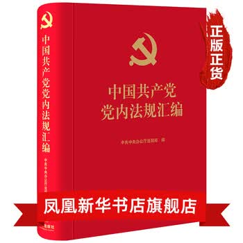 中国共产党党内法规汇编