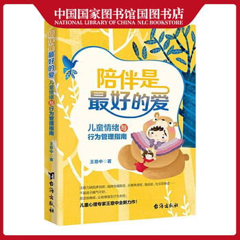 陪伴是好的爱：儿童情绪与行为管理指南王意中家教9787516825624