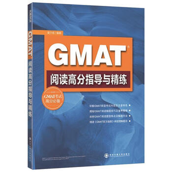 新东方 GMAT阅读高分指导与精练翟少成西安交通大学出版社9787560550299 外语学习书籍