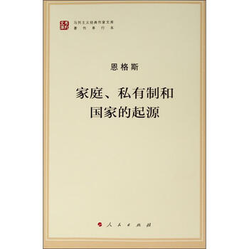家庭、私有制和国家的起源 恩格斯  书籍