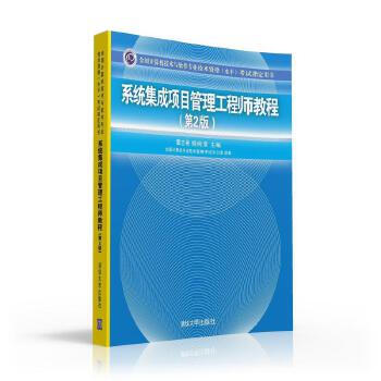 系统集成项目管理工程师教程（第2版）D12-2 谭志彬 柳纯录 主编 清华大学出版社