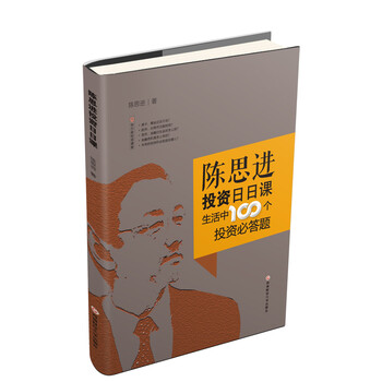 陈思进投资日日课:生活中100个投资必答题