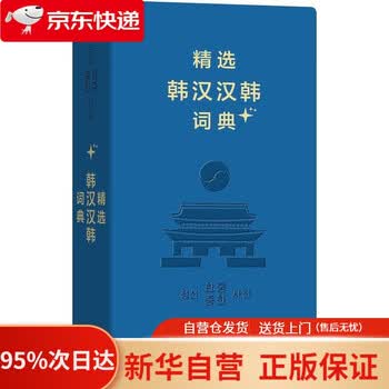 【新华书店 官方自营】精选韩汉汉韩词典+（软皮精装） 姜信道 池在运 等编 商务印书馆 9787100160148