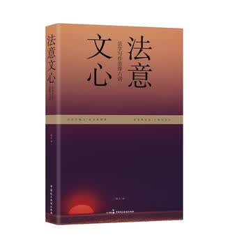 【新华正版】 法意文心：法学写作思维六讲 阎天 中国民主法制出版社