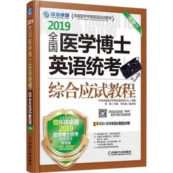 环球卓越 全国医学博士英语统考综合应试教程 第10版 2019 任雁 机械工业出版社