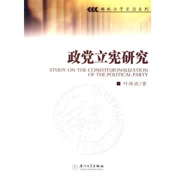 政党立宪研究 叶海波　著 厦门大学出版社