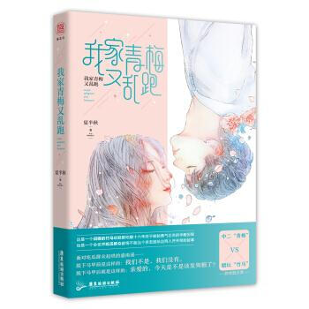 我家青梅又乱跑 夏半秋