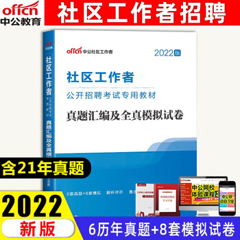中公社区工作者考试教材2022年四川安徽贵州重庆社区工作者公开招聘考试一本通综合知识行政职业能力测验教材历年真题库全国通用 真题及模拟