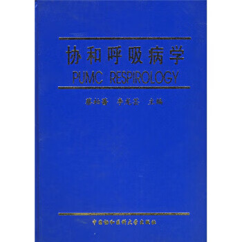 协和呼吸病学【正版图书】