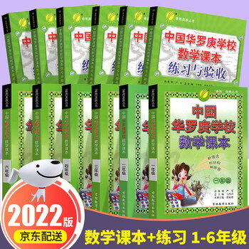 中国华罗庚数学学校一二三四五六年级课本练习与验收春雨教育奥赛小学奥数题123456年级同步课本练习册 全套12本 华罗庚数学课本+练习 1-6年级