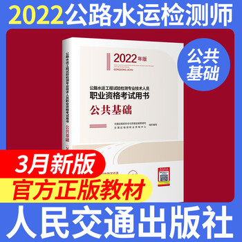 【2022新版现货】公路水运工程试验检测师员考试用书2022官方正版教材网课助理检测师道路交通桥梁隧道工程交通社 2022年公共基础官方教材1本