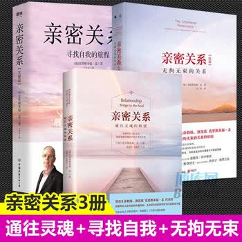 【赠印签+箴言笔记本】亲密关系 通往灵魂的桥梁   罗兰·米勒 全套三册