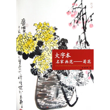 大字本名家画范--菊花