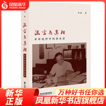 流言与真相：革命视野中的郭沫若