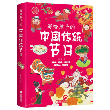 正版 写给孩子的中国传统节日 9787559654571